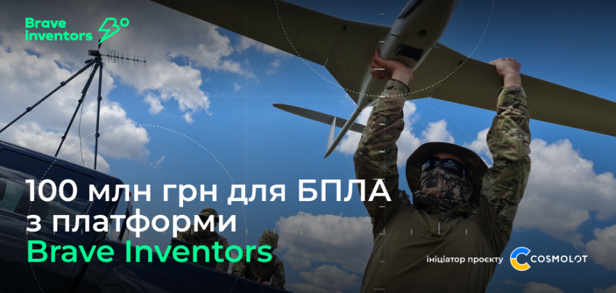 100 млн грн от COSMOLOT для разработчиков БПЛА с платформы Brave ...